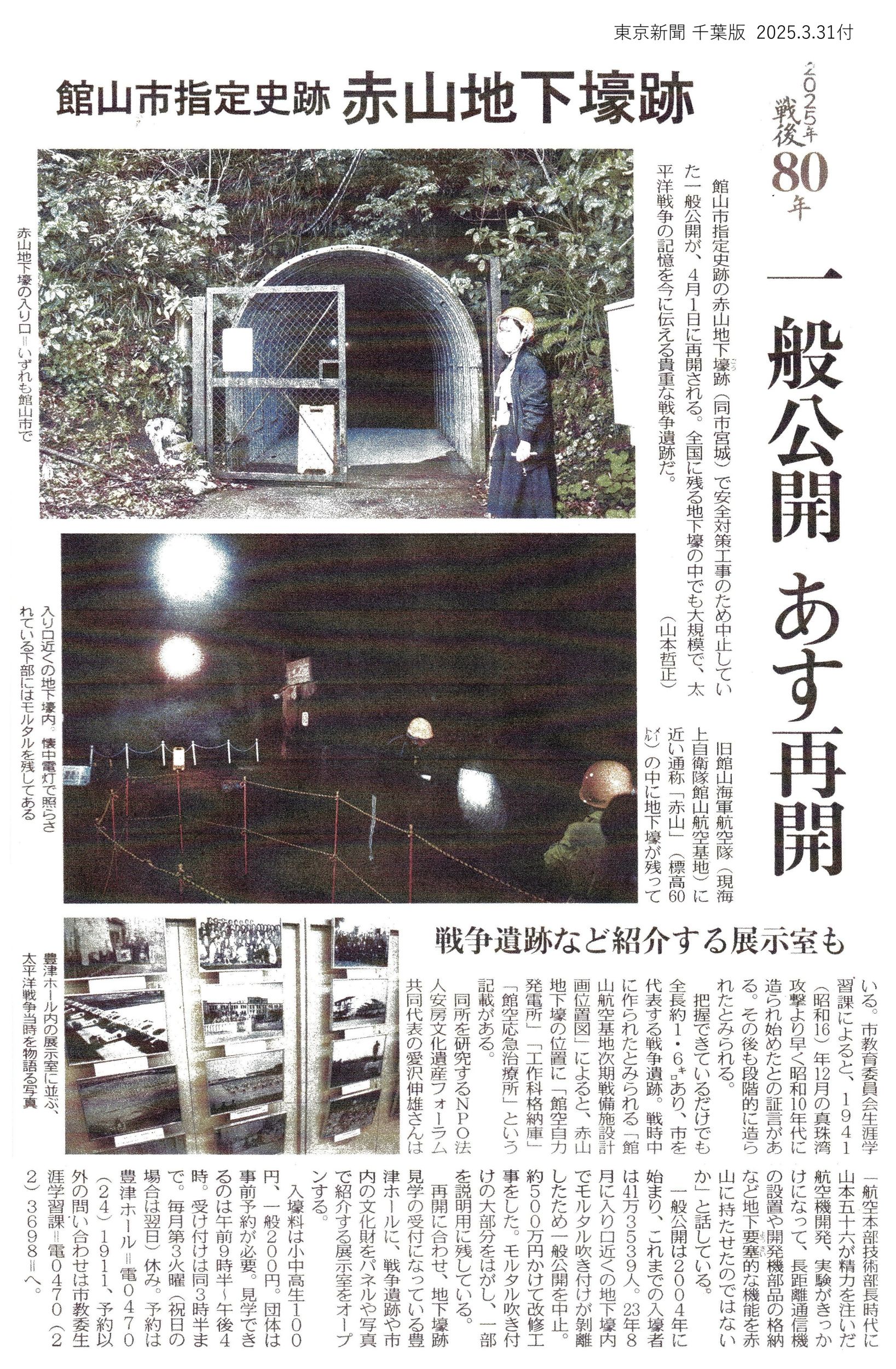 【東京】250331_赤山地下壕跡 あす再開 : 安房文化遺産フォーラム